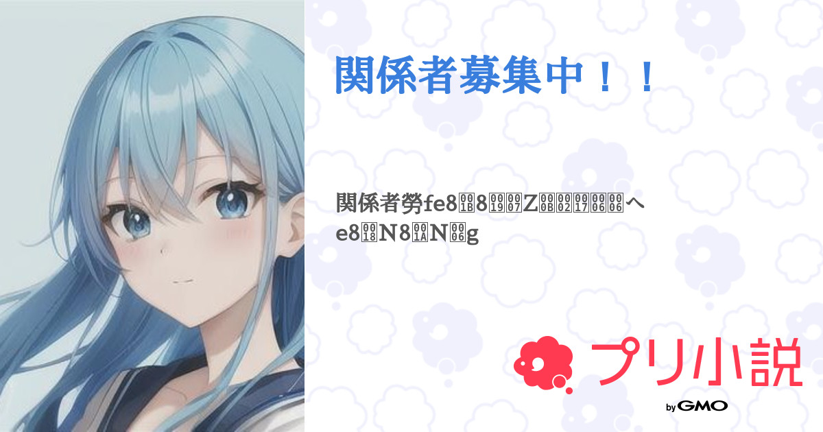 関係者募集中！！ 全5話 【連載中】（水月 紫音活動休止中ふぉろばちゅう関係者様さんの小説） 無料スマホ夢小説ならプリ小説 Bygmo